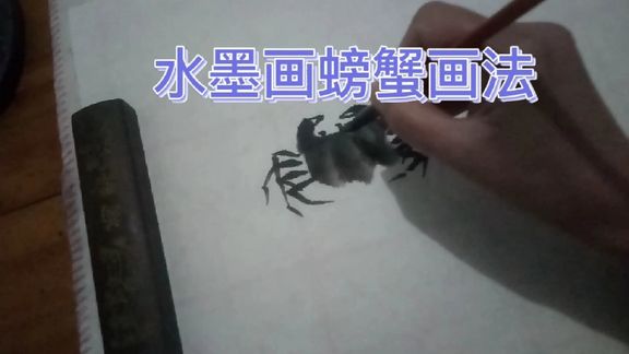 中国画入门基础水墨画螃蟹画法分享