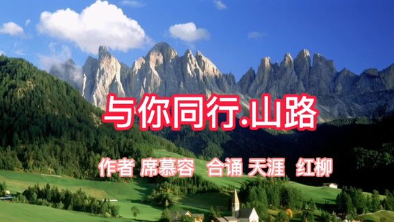 品读欣赏《与你同行-山路》作者 席慕容 合诵 天涯 红柳