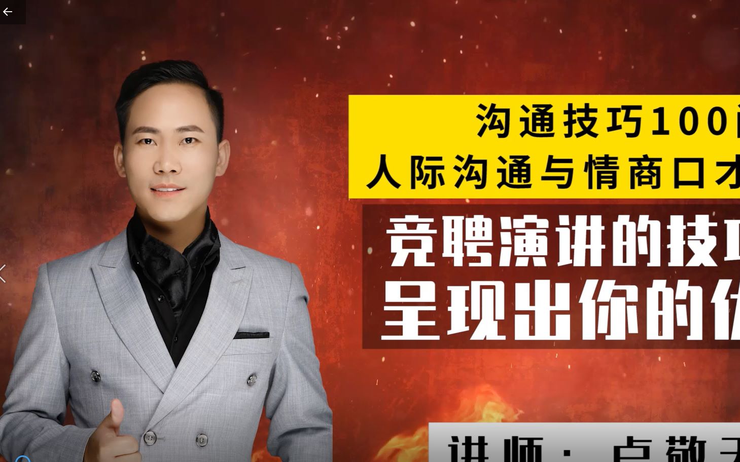 「口才训练技巧-69」竞聘演讲的技巧二呈现出你的优势 卢敬天