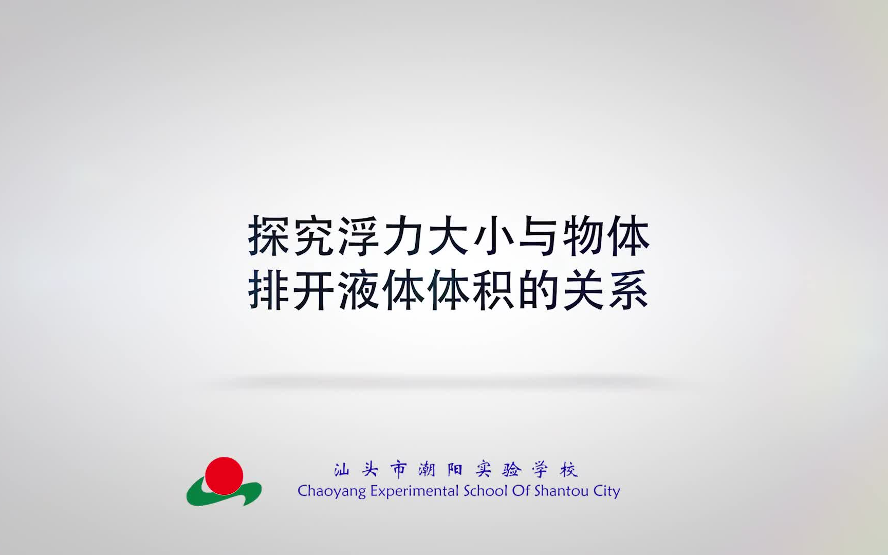 探究浮力大小与物体排开液体体积的关系