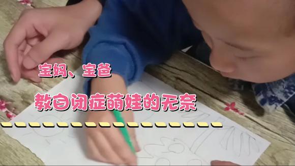 自闭症宝宝精细动作训练,锻炼手眼协调,宝妈宝爸要加油