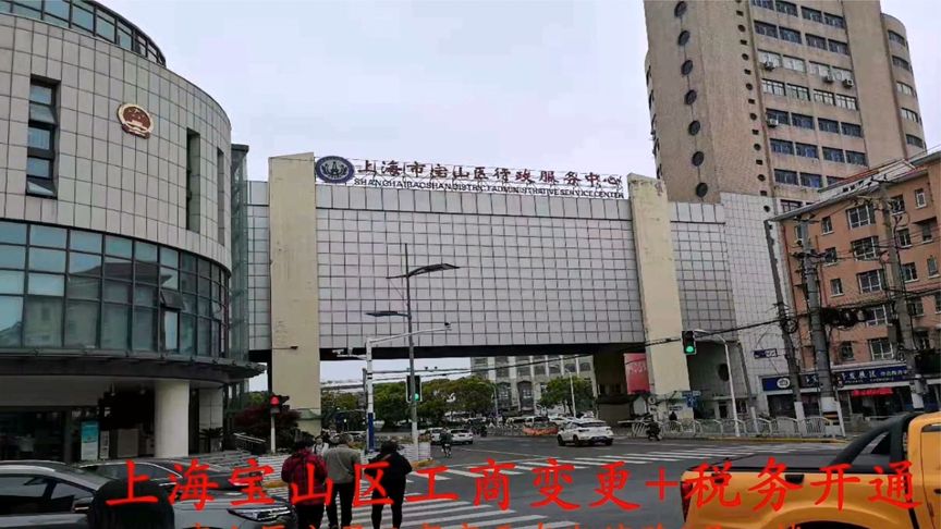 上海宝山区的公司股权变更和税务开通