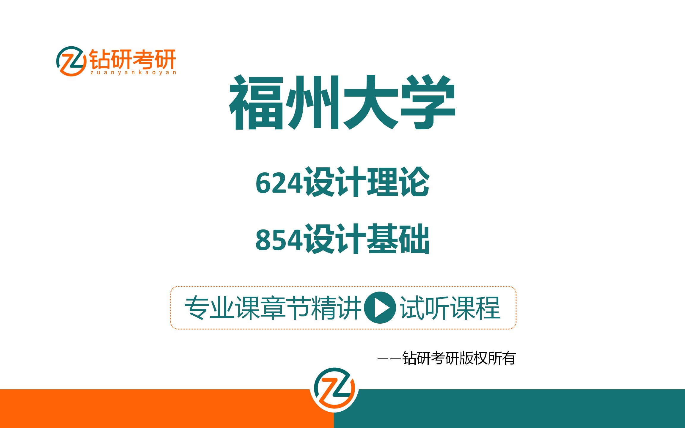 福州大学艺术设计考研-624设计理论-854设计基础-章节精讲