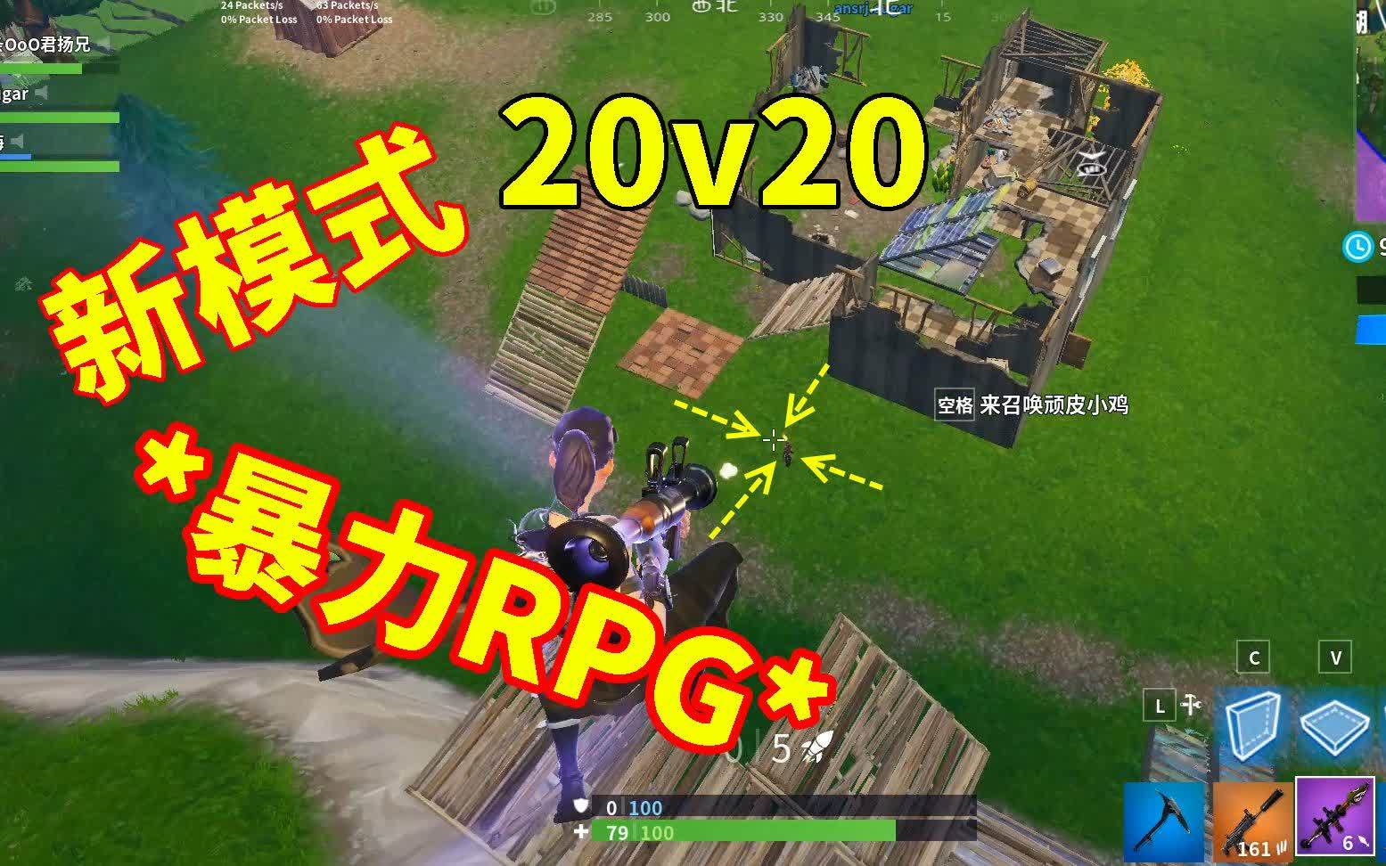 堡垒之夜:20vs20互殴!憨憨萌新的天堂,RPG炸翻全场!