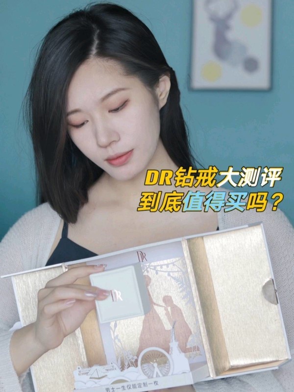Dr钻戒到底值得买吗?