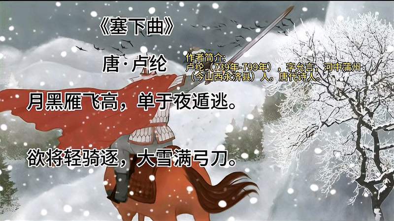 小学必背古诗词《塞下曲》唐·卢纶