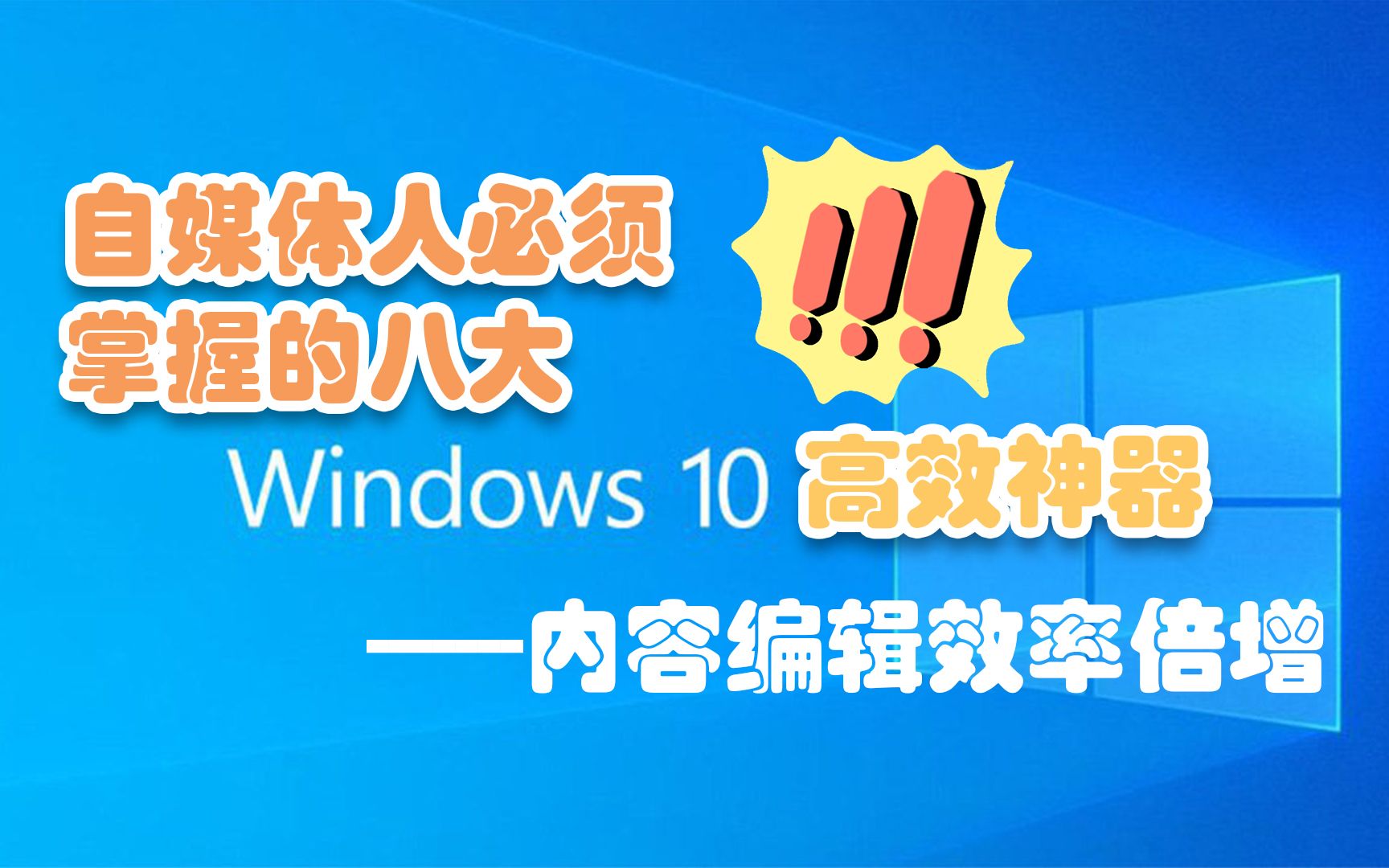 【做自媒体必须了解的TOP8效率工具】,巧用Windows系统,帮助你成倍...