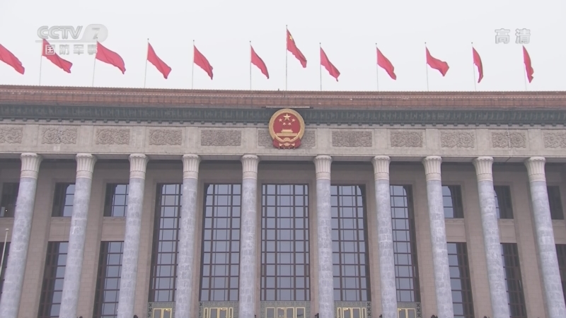 [军事报道]十三届全国人大五次会议在京闭幕