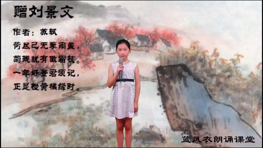 少儿古诗朗诵《赠刘景文》#国学