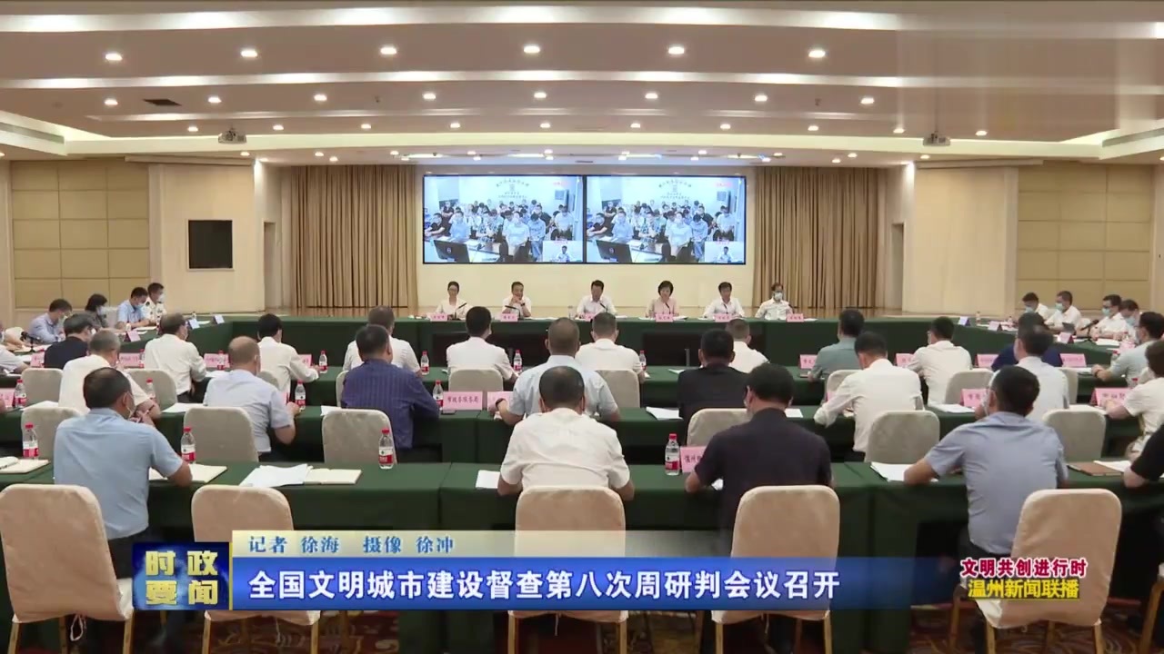 全国文明城市建设督查第八次周研判会议召开:以钉钉子精神全力冲刺...