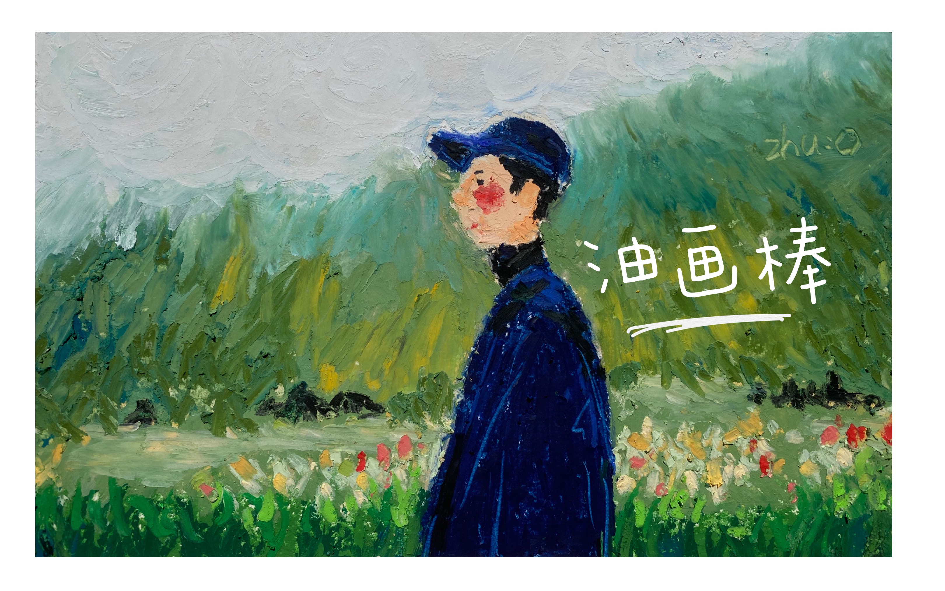 【油画棒】用油画棒画一张照片|带背景的 绘画过程