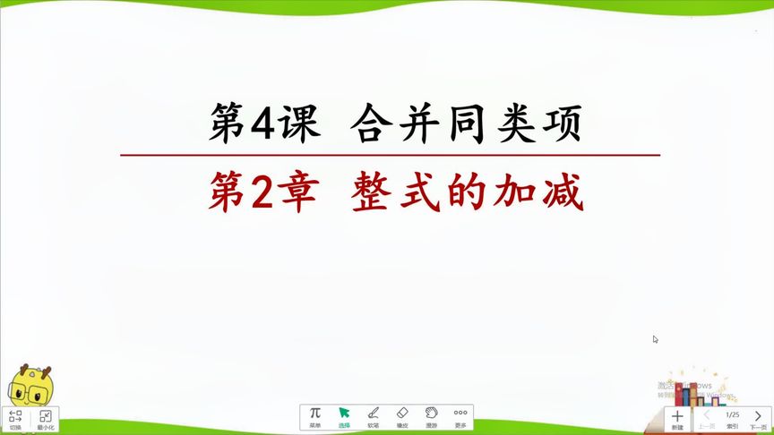 初中七年级数学上册第2章第4课 合并同类项练习讲解(1)