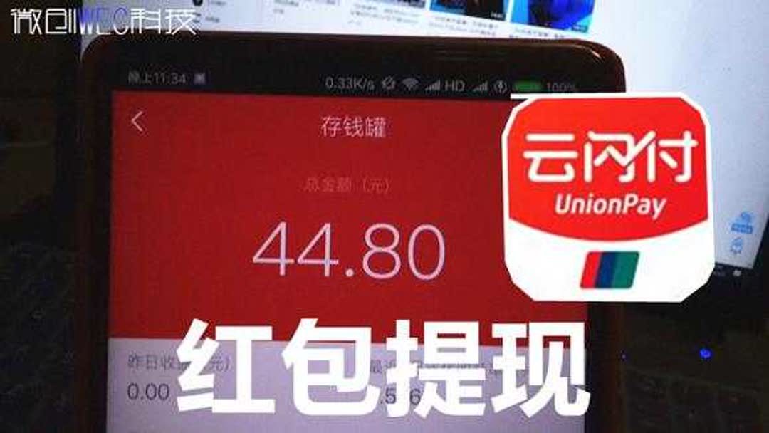 云闪付如何“褥羊毛”,教你提现红包,不用消费了!