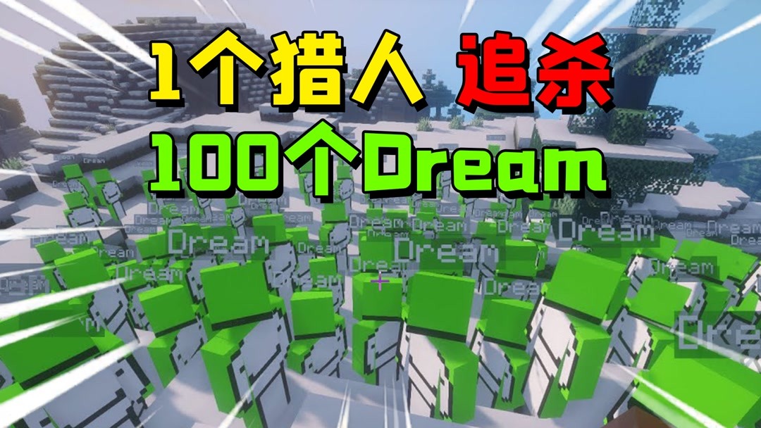 我的世界:1个猎人追杀100个Dream,全程被Dream戏耍,心态炸裂!