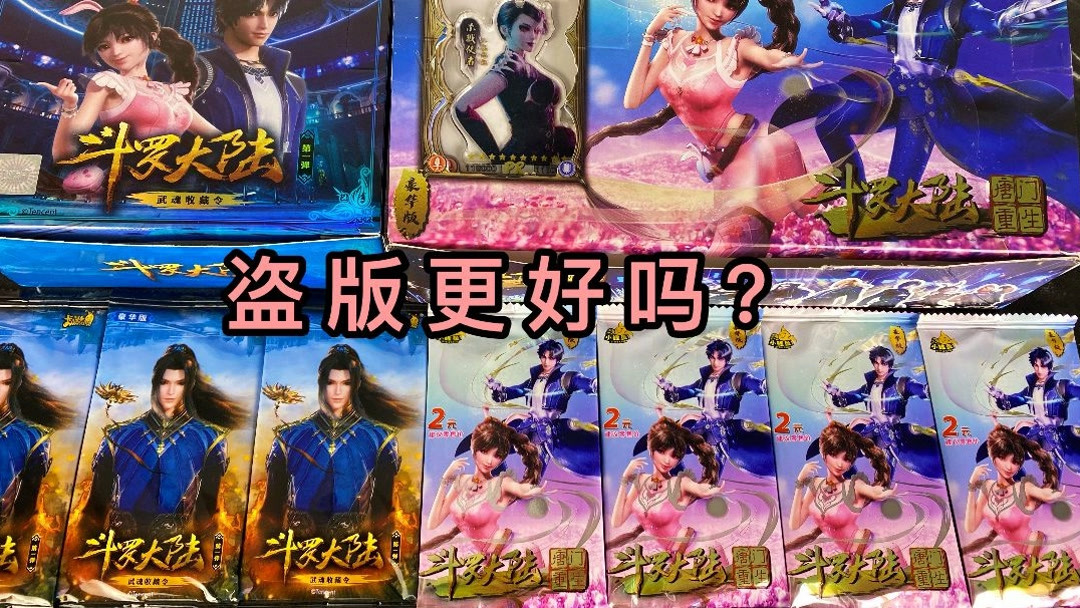 试玩斗罗大陆豪华版卡牌,盗版还送特殊卡种,正版是不是太小气?