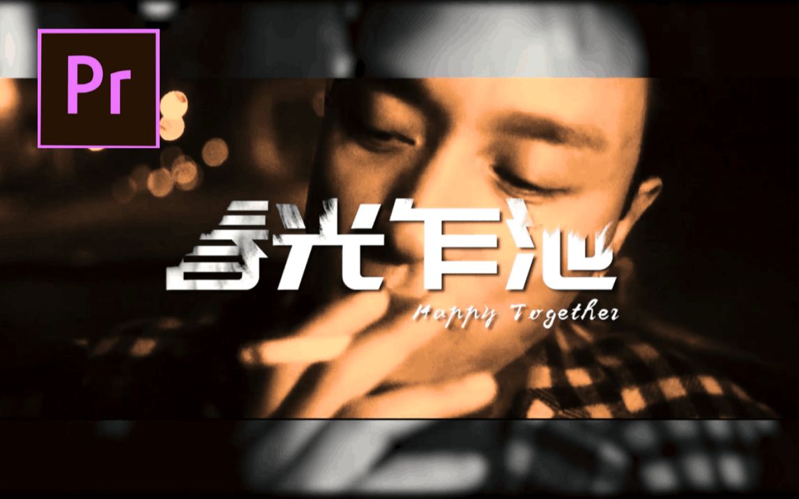 【PR教程】哥哥款港风文字粒子消散片头,你们都会了吗?