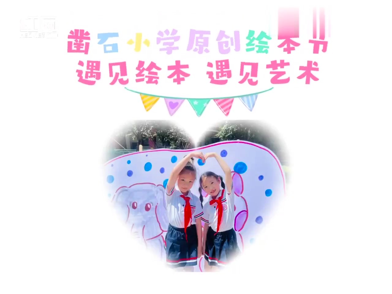 凿石小学:落实艺术核心素养探索绘本教学实践