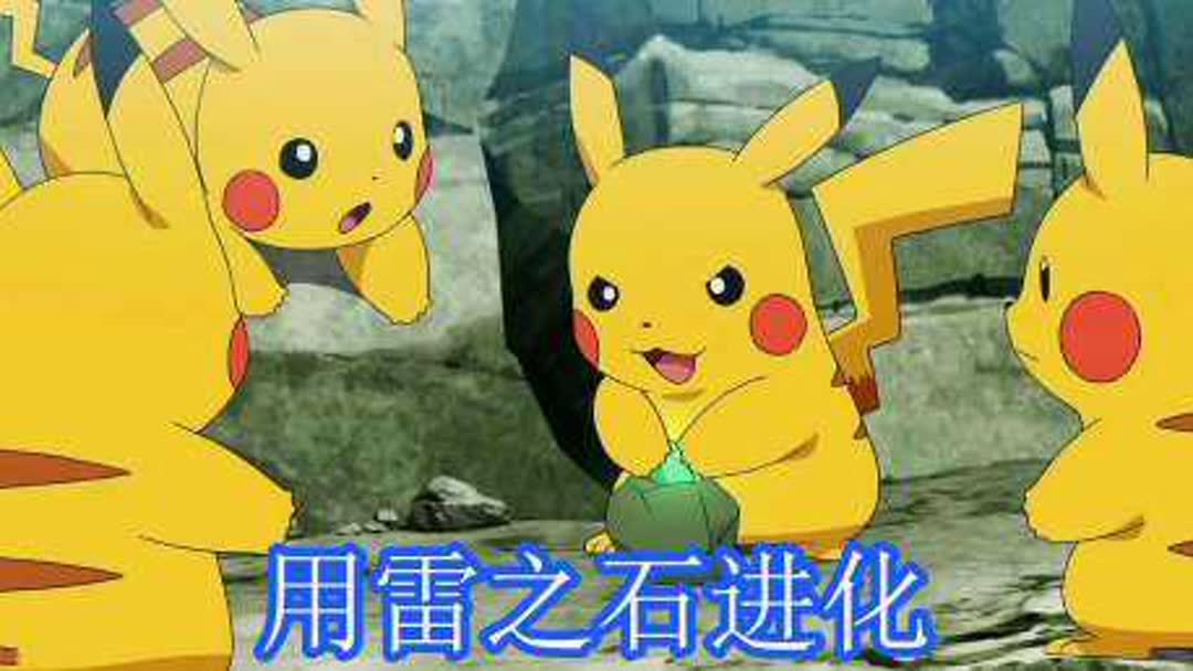 宝可梦旅途035:雷之石让皮卡丘进化成雷丘