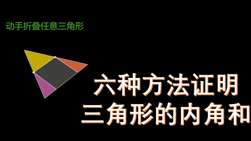 为什么说三角形内角和公式是一个小孩子都能发现的定理?看完便知