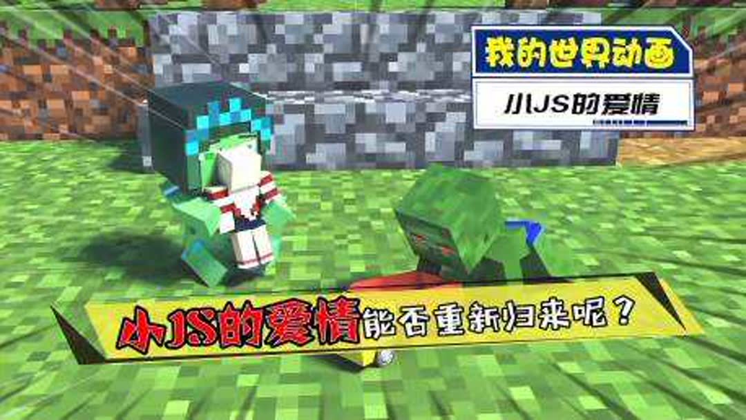 我的世界动画:小JS的爱情能否重新归来呢?