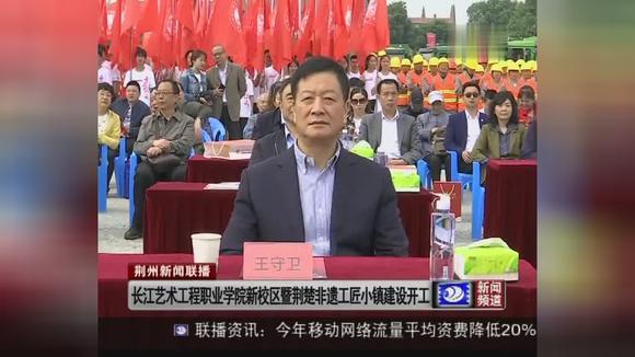 长江艺术工程职业学院新校区暨荆楚非遗工匠小镇建设开工