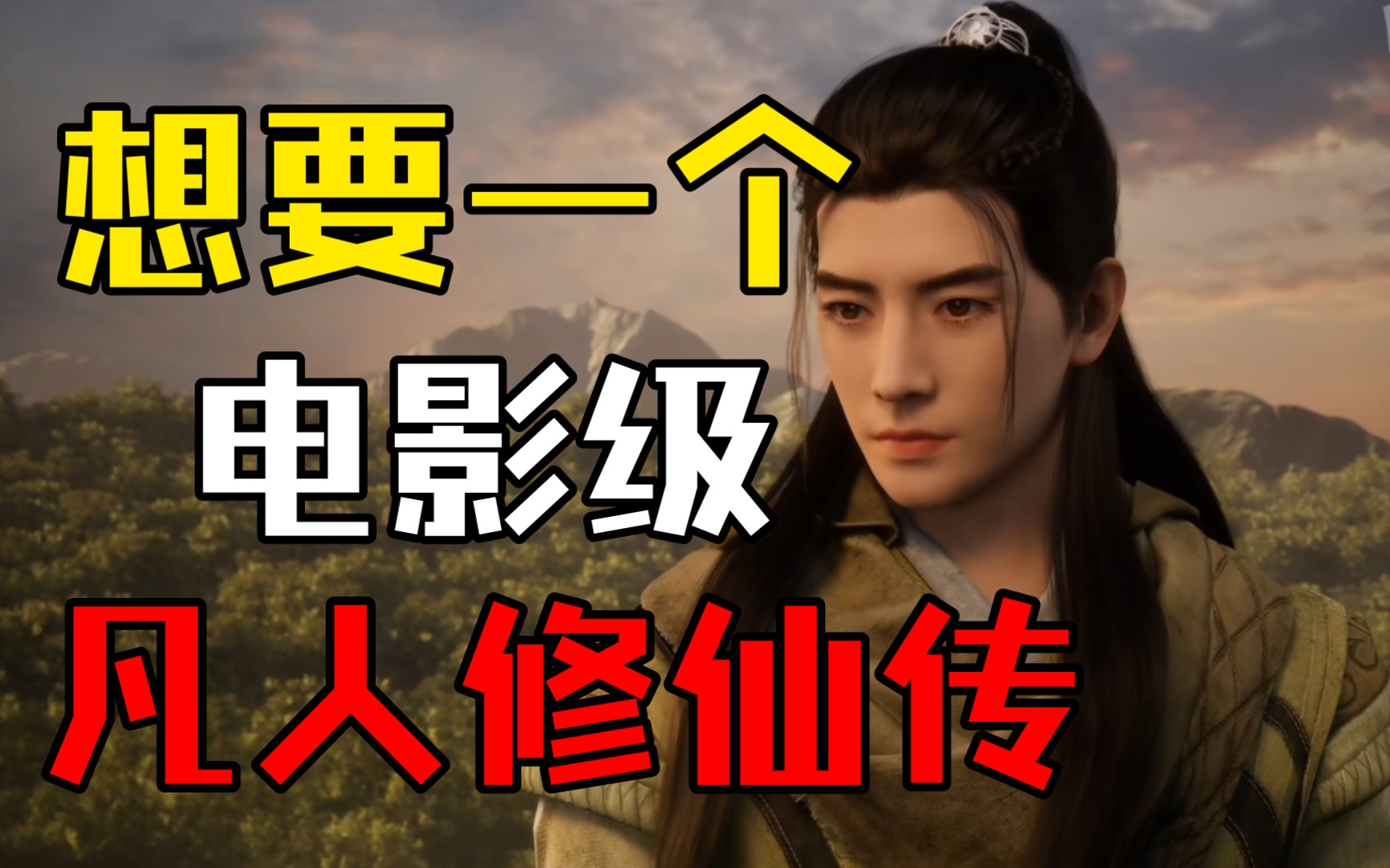 凡人修仙传大电影?凡人修仙传需要一集电影级别的特别篇或一部电影...