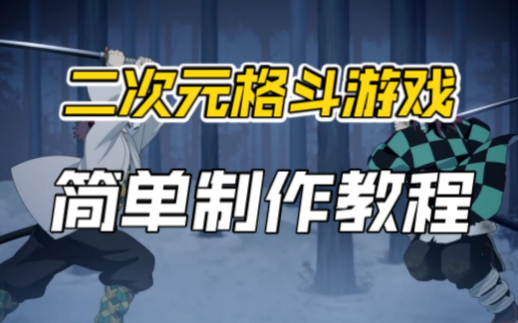 二次元格斗游戏简单制作教程