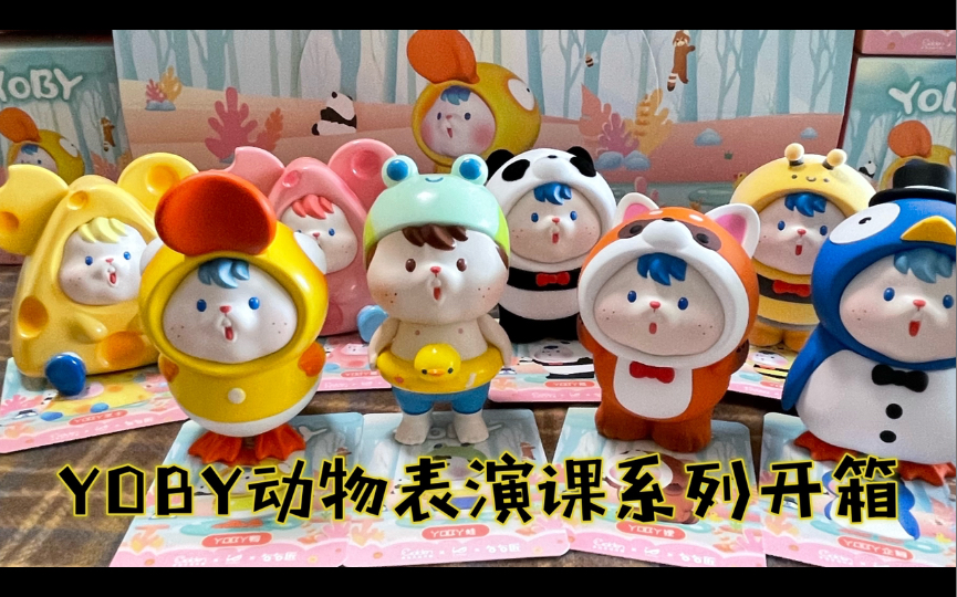 YOBY动物表演课系列盲盒开箱