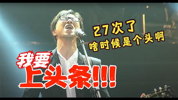 汪峰第27次冲击头条惨遭郑爽截胡!8年了,啥时候能上头条?