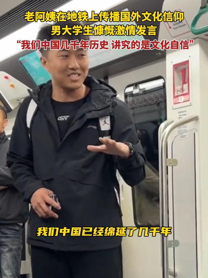 老阿姨在地铁上传国外文化信仰,男大学生慷慨激情发言:我们中国几千...