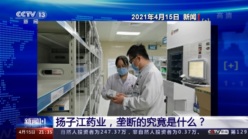 《新闻1+1》 20210415 扬子江药业,垄断的究竟是什么?