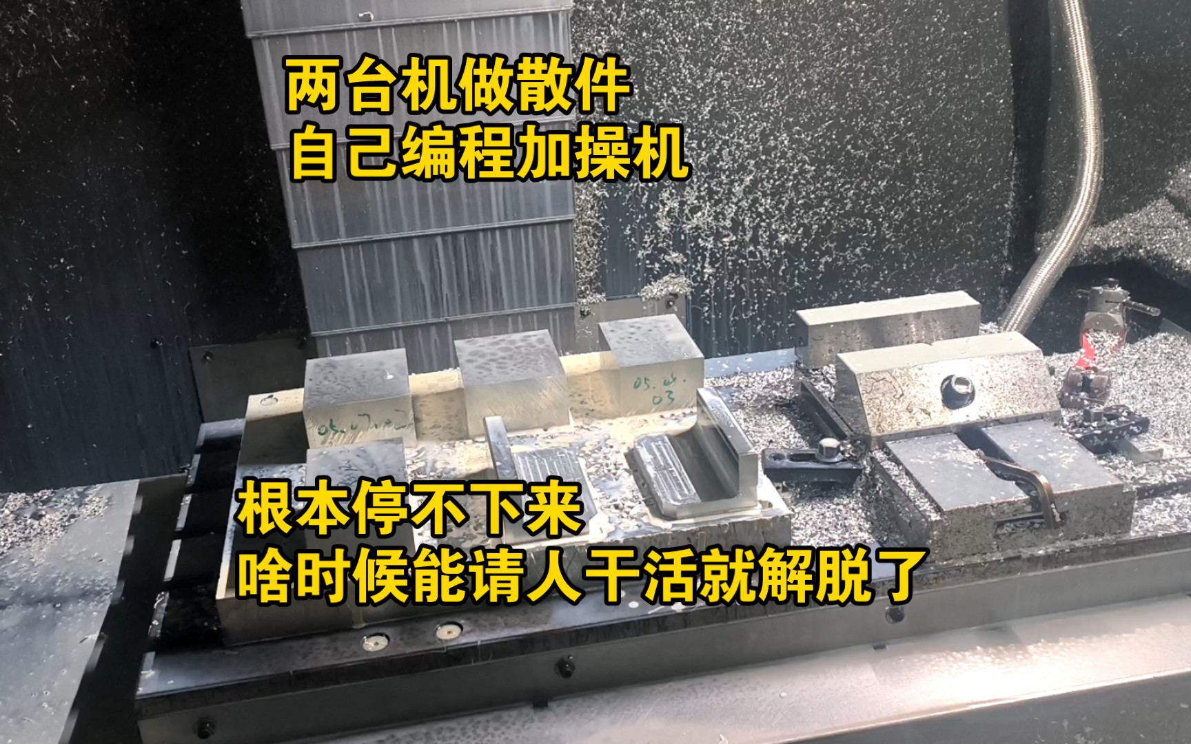 两台机自己编程加操机根本停不下来。啥时候能请人干活就熬出头了