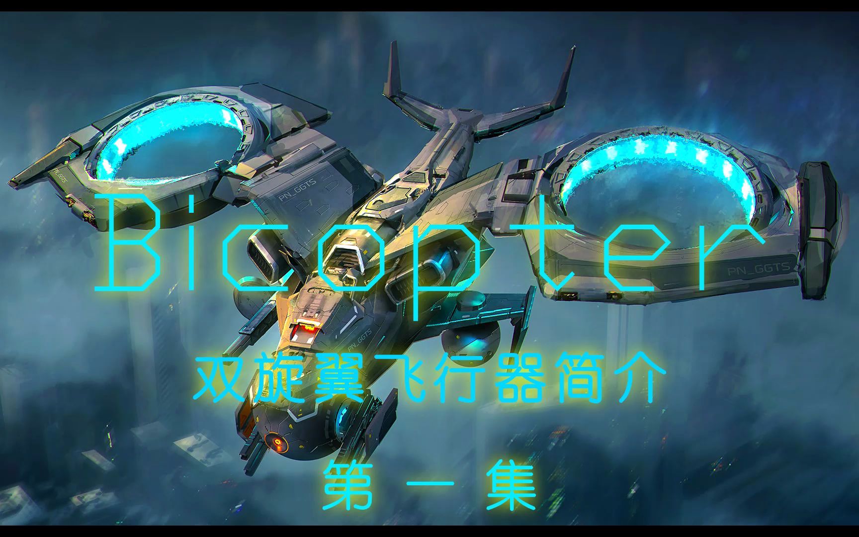 搞票大的,制作超大两旋翼无人机系列1,复现阿凡达!