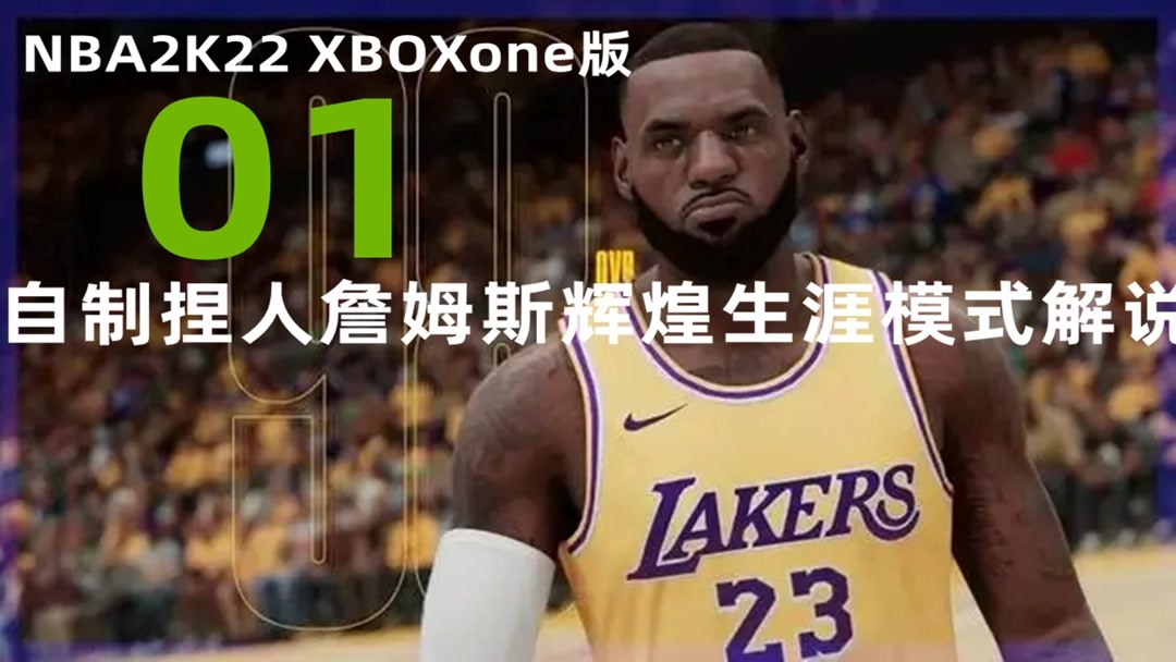 乔《NBA2K22 Xboxone版》自制捏人詹姆斯辉煌生涯模式解说01