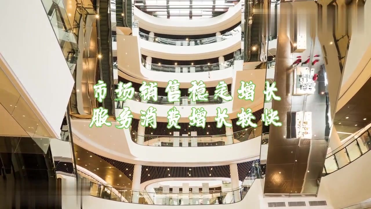 数说中国经济|市场销售稳定增长,服务消费增长较快