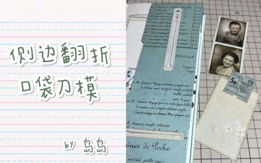 岛岛|自制刀模|侧边翻折口袋刀模|多口袋插袋设计|junk journal 手帐