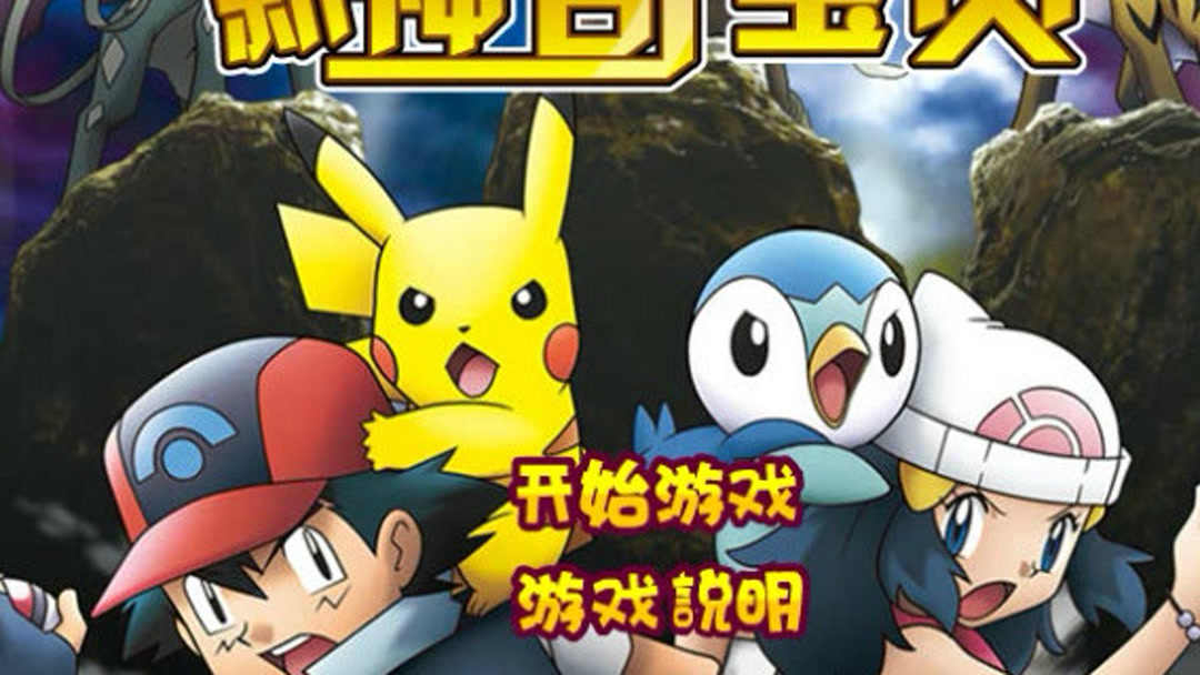 神奇宝贝超级冒险 精灵宝可梦皮卡丘游戏