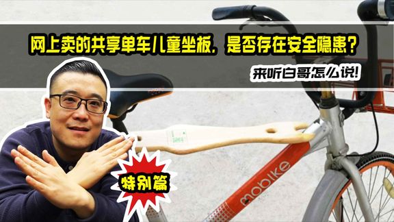 网上卖的共享单车儿童坐板,是否存在安全隐患?方便和安全如何选