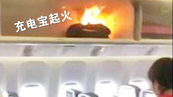 南航飞机突发火灾!起因竟是充电宝,充电宝使用要注意什么?