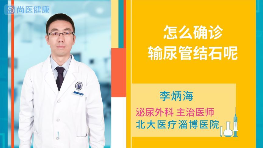怎么确诊输尿管结石呢