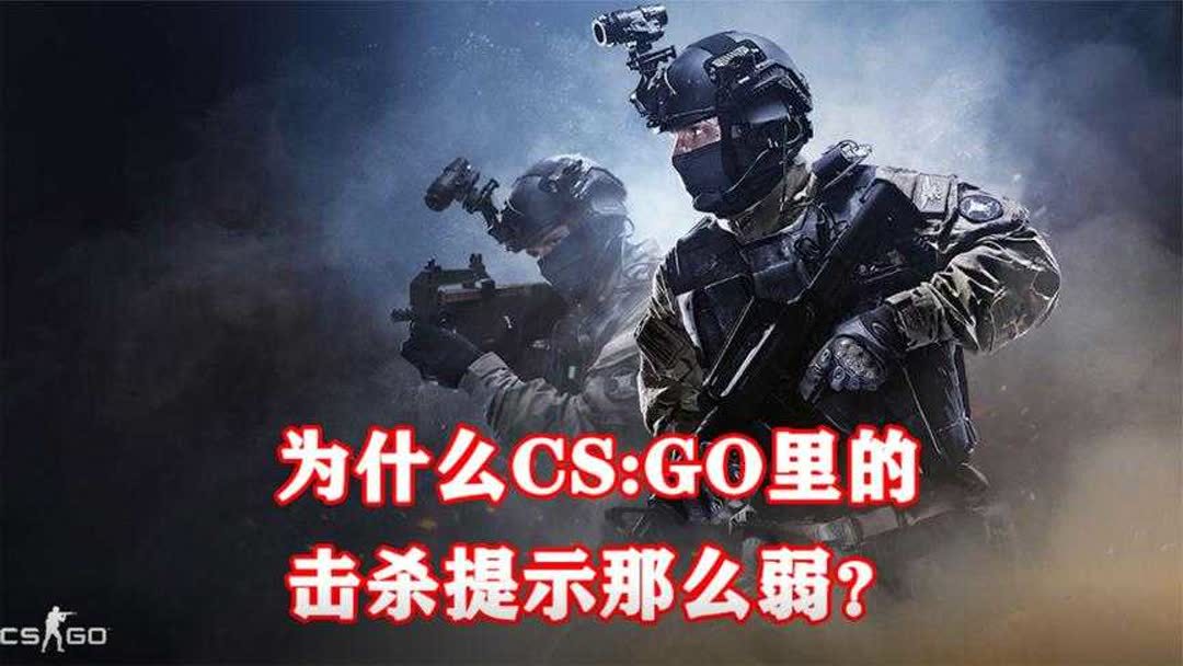 既没音效也没特写,为什么CSGO里的击杀提示那么弱?