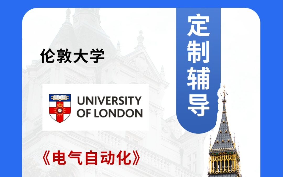 留学生辅导-伦敦大学-电气自动化专业-定制辅导