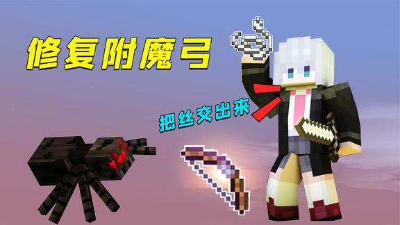 我的世界:大战蜘蛛取丝,成功修复附魔弓!