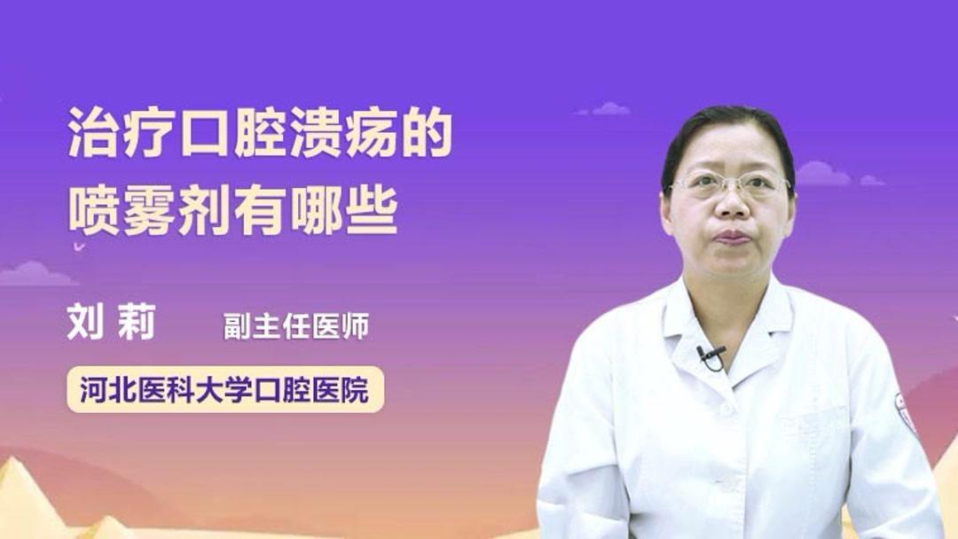 治疗口腔溃疡的喷雾剂有哪些