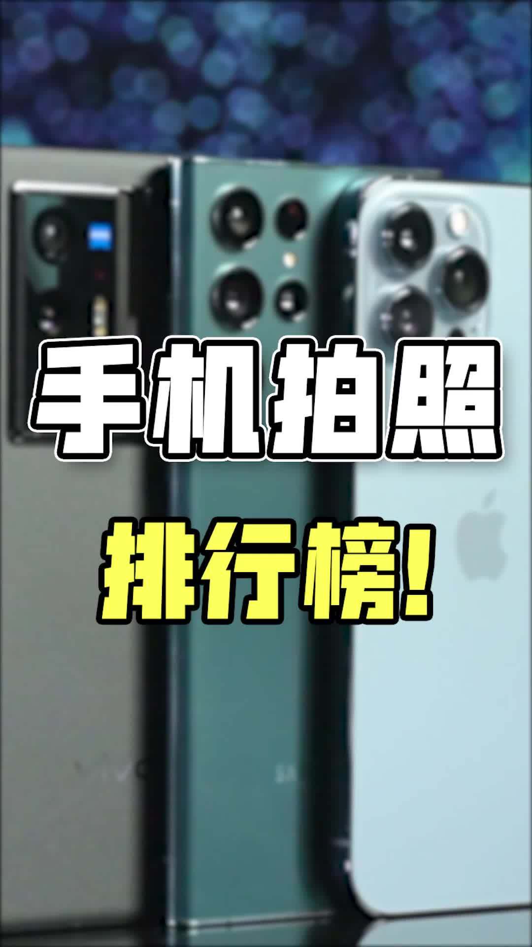 手机拍照排行榜,你的手机上榜了吗?