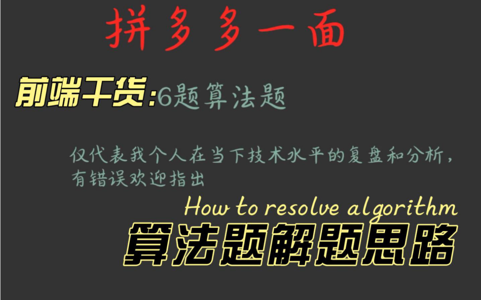 前端1.5年社招面试|拼多多一面,6题算法题及解题思路,经验总结