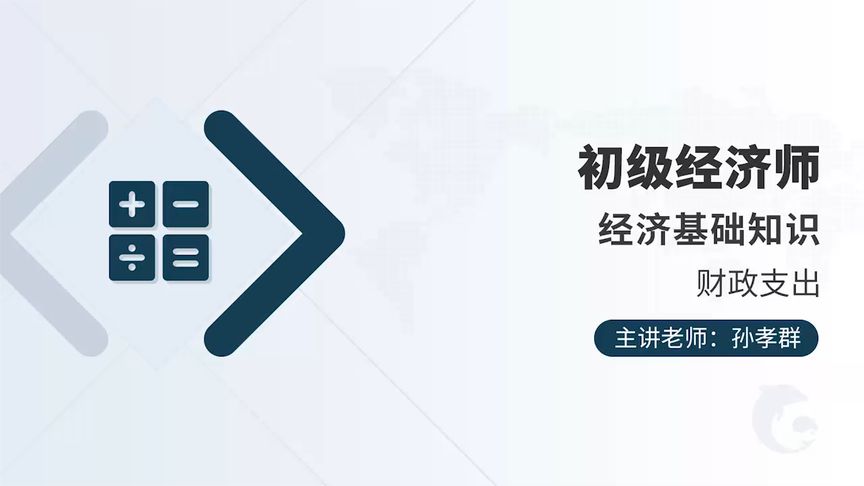 初级经济师:初级经济基础知识-财政支出