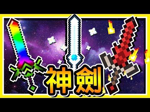 我的世界 传说中7把 绝世OP神剑 寒冰剑 + 炎燃刃 + 万剑归宗 ! 完全【...