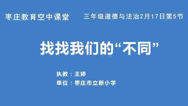 三年级道德与法制2月17第5节《不一样的你我他》