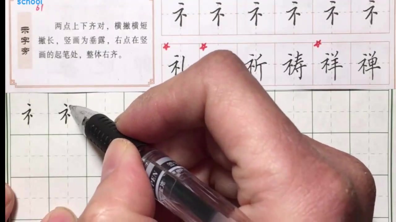 硬笔书法教程:示字旁,硬笔书法入门